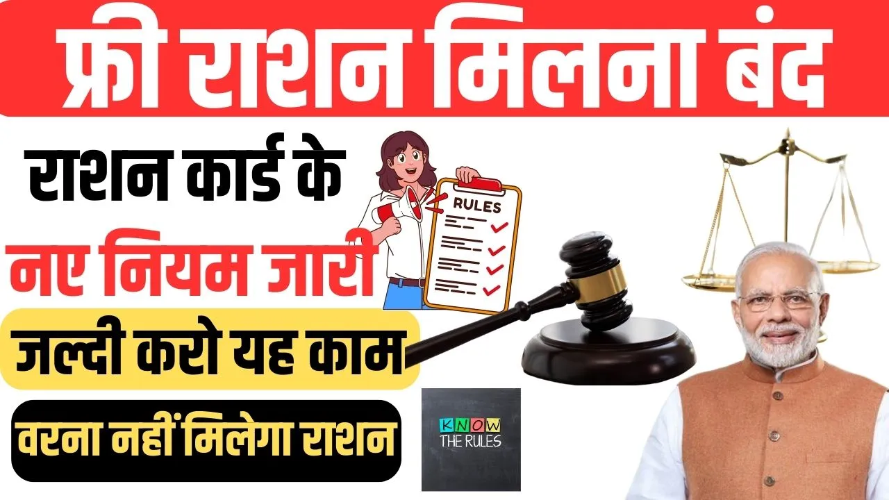 New Ration Card Rules 2025: फ्री राशन मिलना बंद, राशन कार्ड के नए नियम जारी