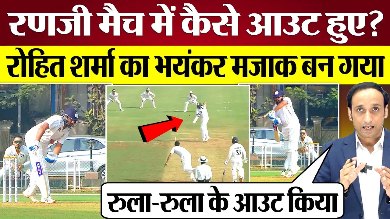 Rohit Sharma Ranji Trophy में कैसे out हुए? बना भारी मजाक! Mumbai vs ...