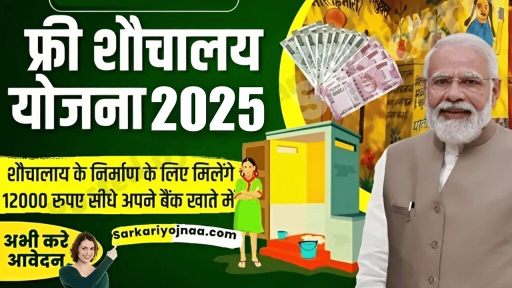 New Sauchalay List 2025 - ग्रामीण शौचालय लिस्ट ऑनलाइन देखें?