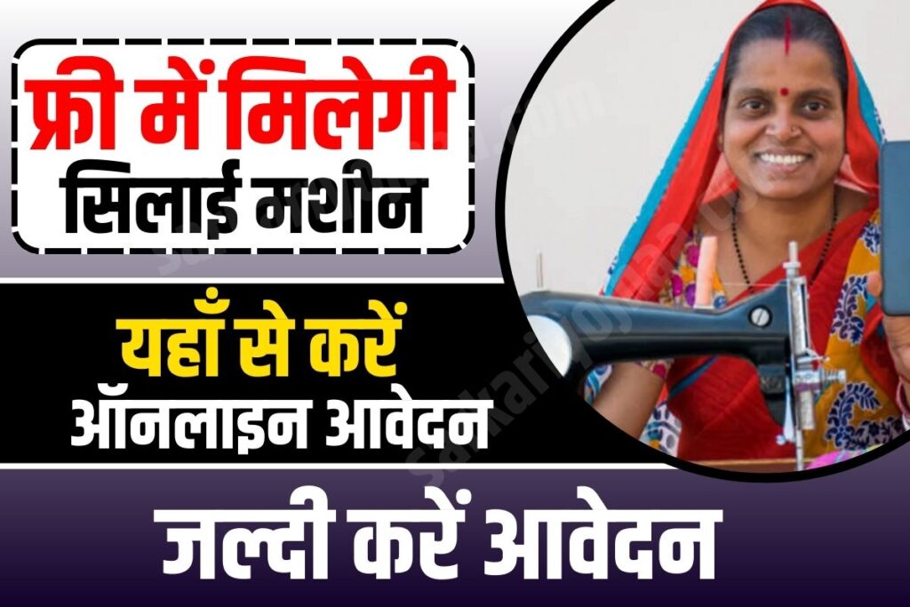फ्री सिलाई मशीन योजना: क्या आपको मिलेगा सरकार से मुफ्त सिलाई मशीन ...
