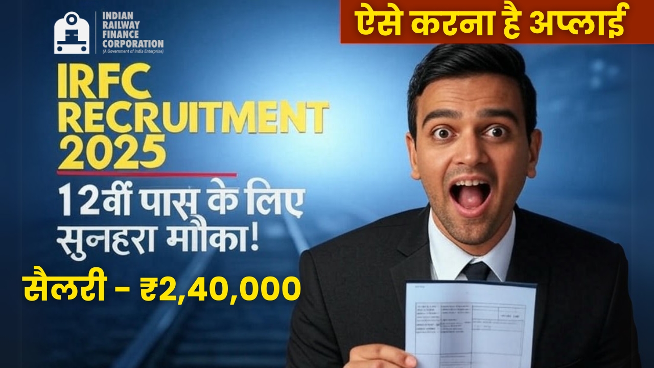 IRFC Recruitment 2025: 12वीं पास लिए सुनहरा मौका अभी आवेदन करे