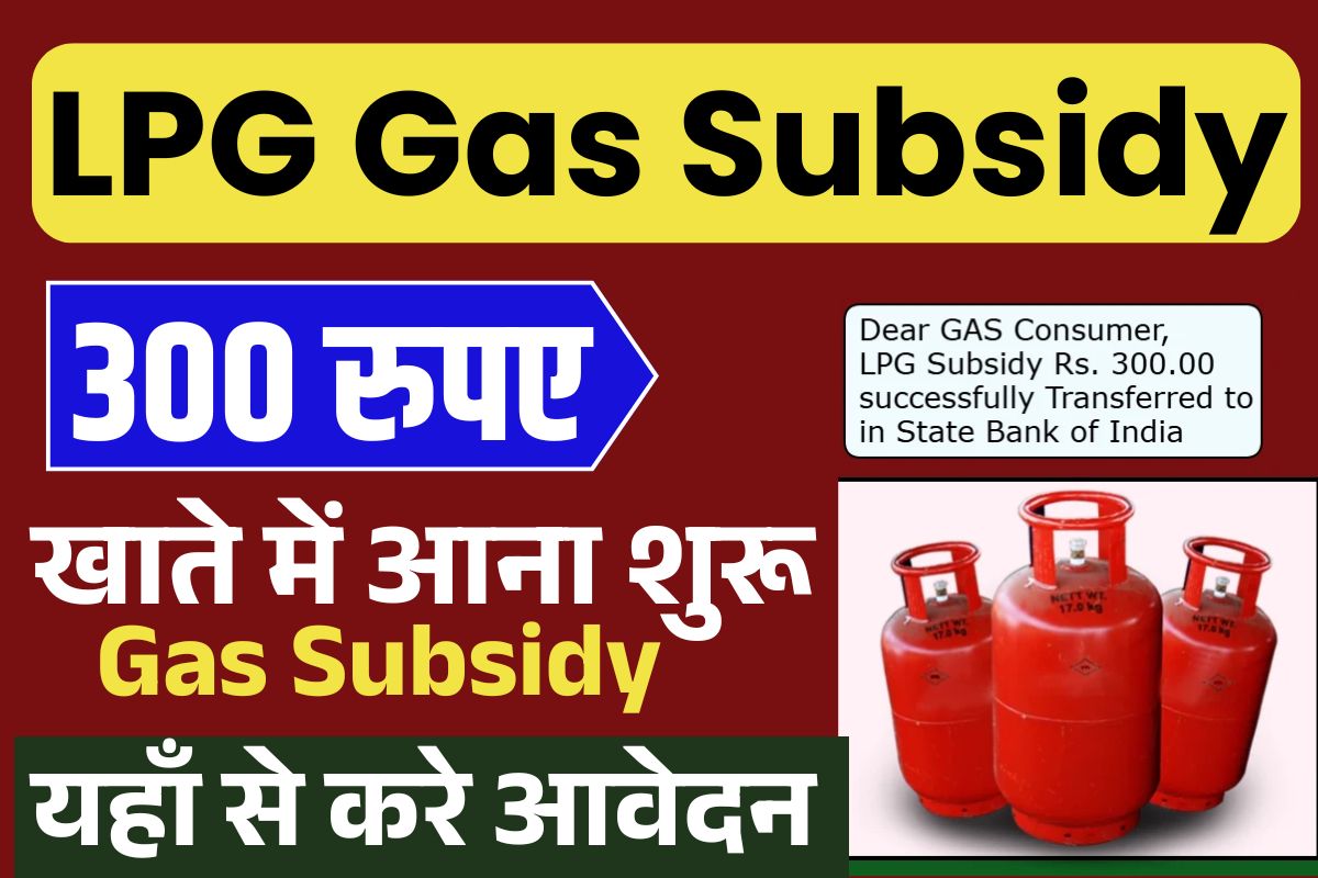 LPG Gas Subsidy: मात्र रु 350 में मिलेगा गैस सिलिंडर जाने कैसे होगा आवेदन यहाँ से