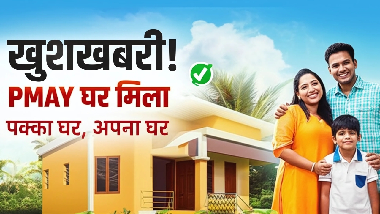 PMAY List 2025 | iay.nic.in 2025 New List | ग्रामीण/शहरी?