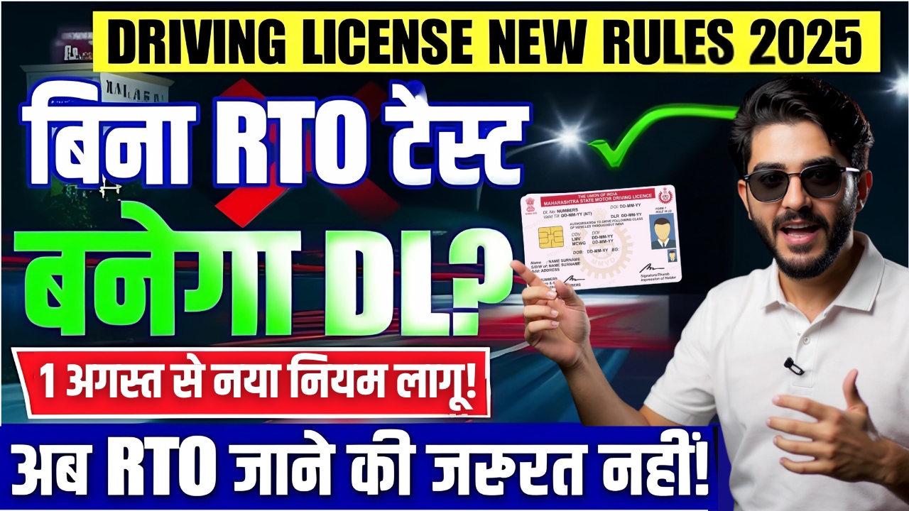 Driving License New Rules 2025: बिना RTO टेस्ट के बनेगा DL?