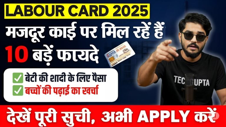 Labour Card Benefits List 2025: मजदूर कार्ड पर 10 बड़े फायद