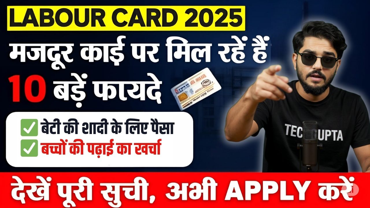Labour Card Benefits List 2025: मजदूर कार्ड पर 10 बड़े फायद