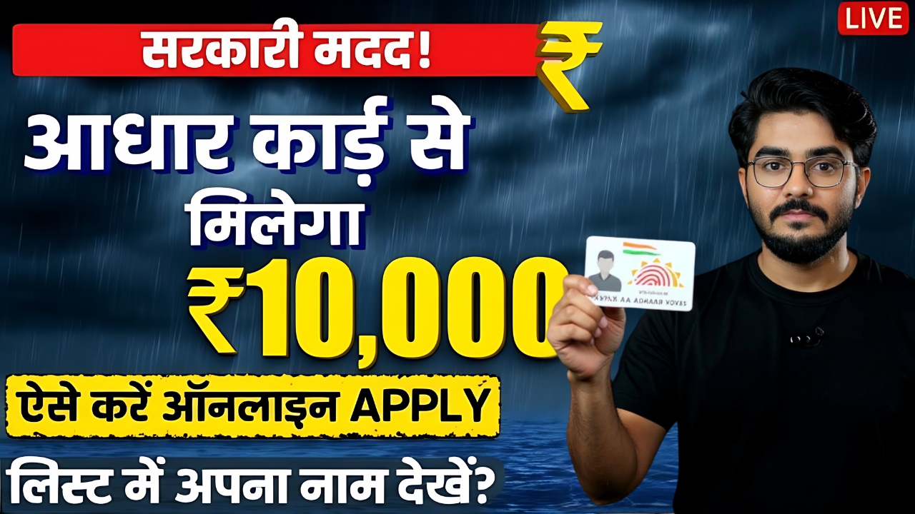 Aadhaar Card से मिलेगा ₹50,000? Monsoon Flood Relief Scheme