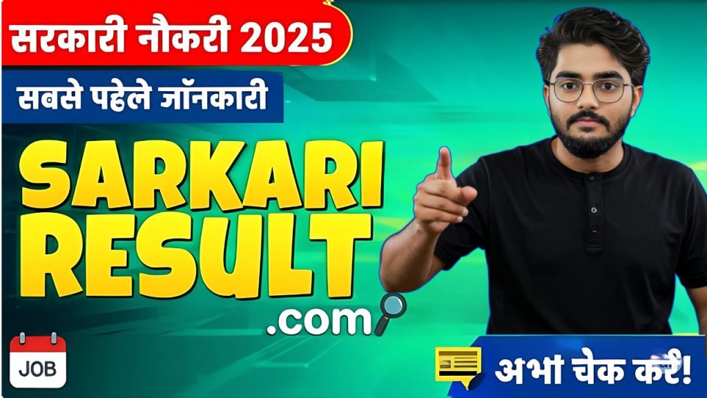 Sarkari Result 2025: सरकारी नौकरी की हर जानकारी अब एक क्लिक पर!