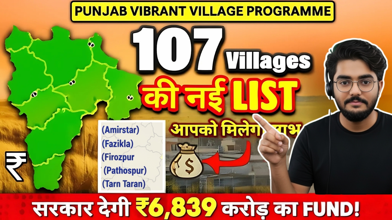बताओ कौन से 107 पंजाब गांवों को खास फंड मिला—वाइब्रेंट विलेज प्रोग्राम ...