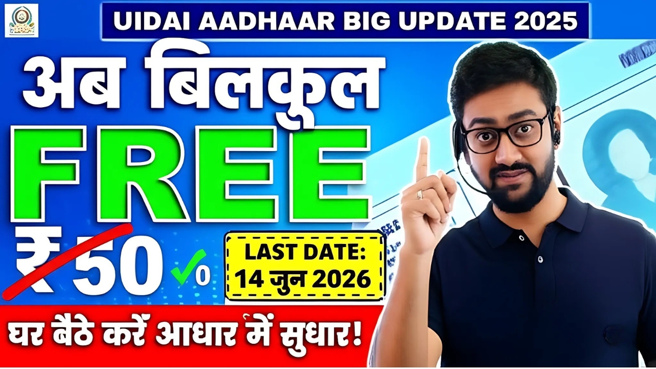 UIDAI Free Aadhaar Online Update 2025 आधार कार्ड है तो मिला एक और मौका, ऐसे करे फ्री में सुधार!