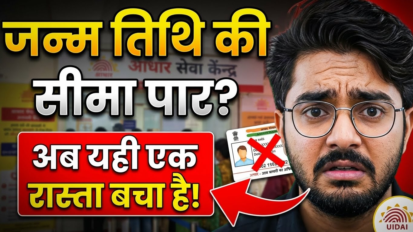 Aadhaar DOB Limit खत्म? | Aadhaar DOB Update Change Process 2026